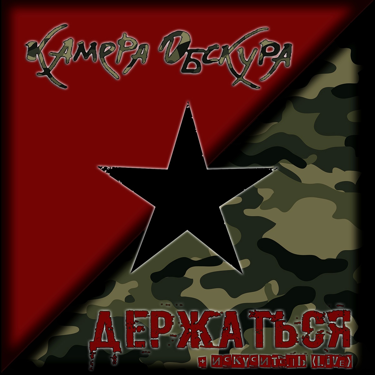 Камера Обскура "Держаться" (2020)