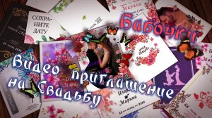 Приглашение на свадьбу: Бабочки