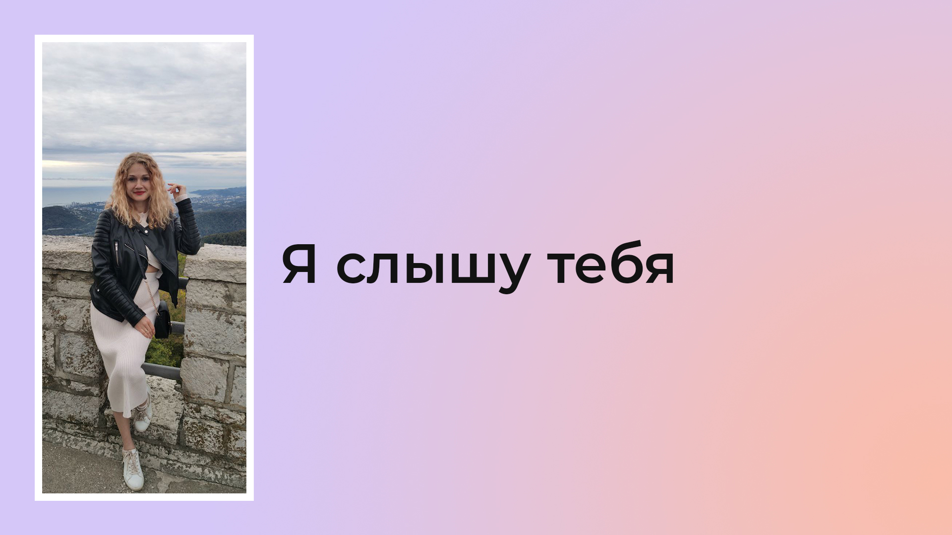 Я слышу тебя