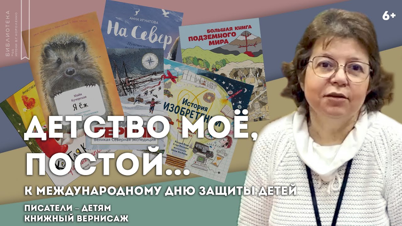 Детство моё, постой... (к Международному дню защиты детей). Писатели-детям. Книжный вернисаж (6+)