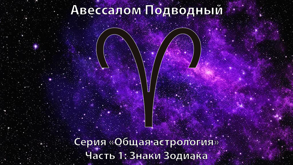 ОВЕН. Серия «Общая астрология». Часть 1. Знаки Зодиака. Авессалом Подводный.