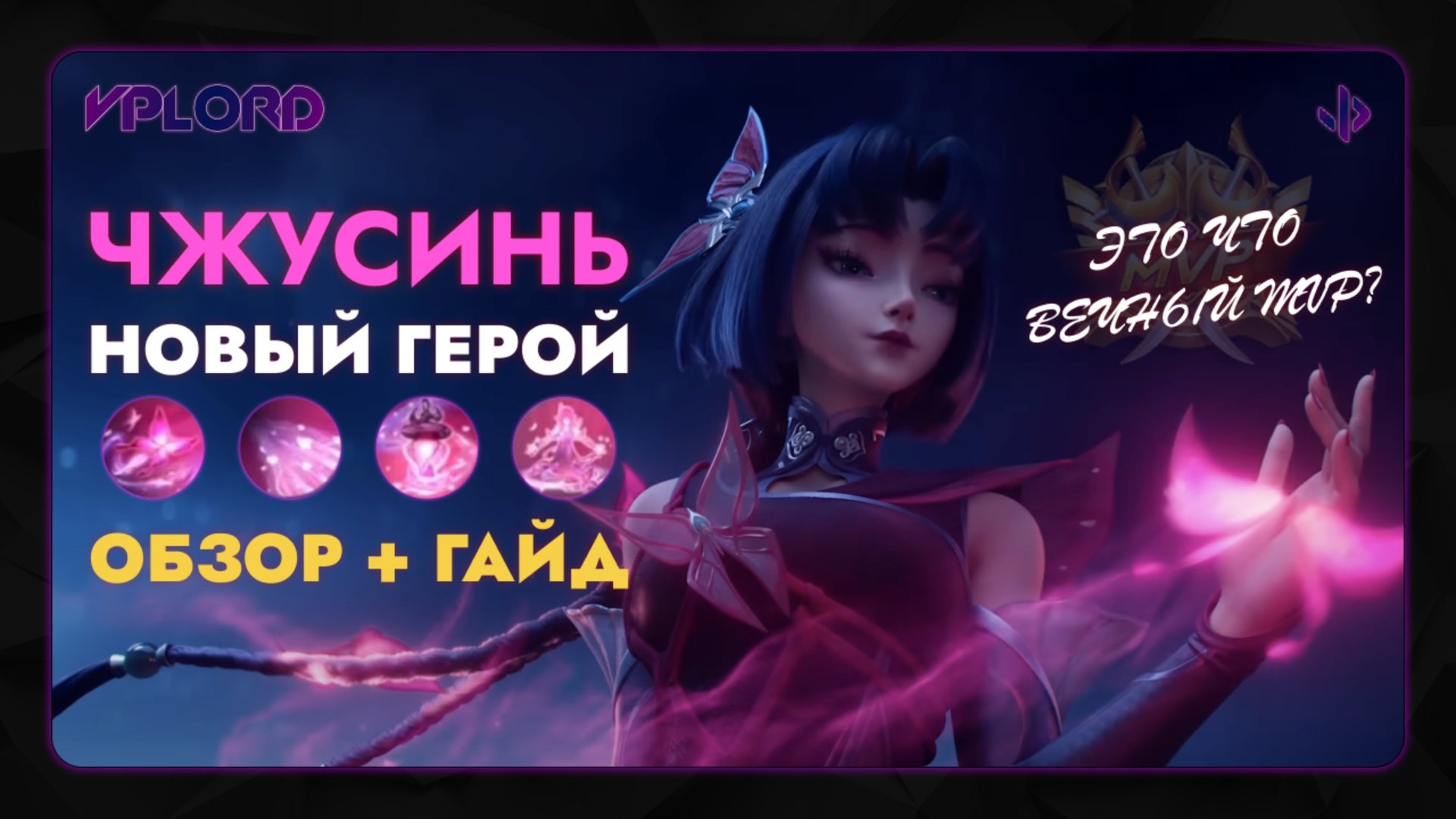 Чжусинь - Новый "ИМБА" герой (Обзор + Гайд) Mobile Legends: Bang Bang
