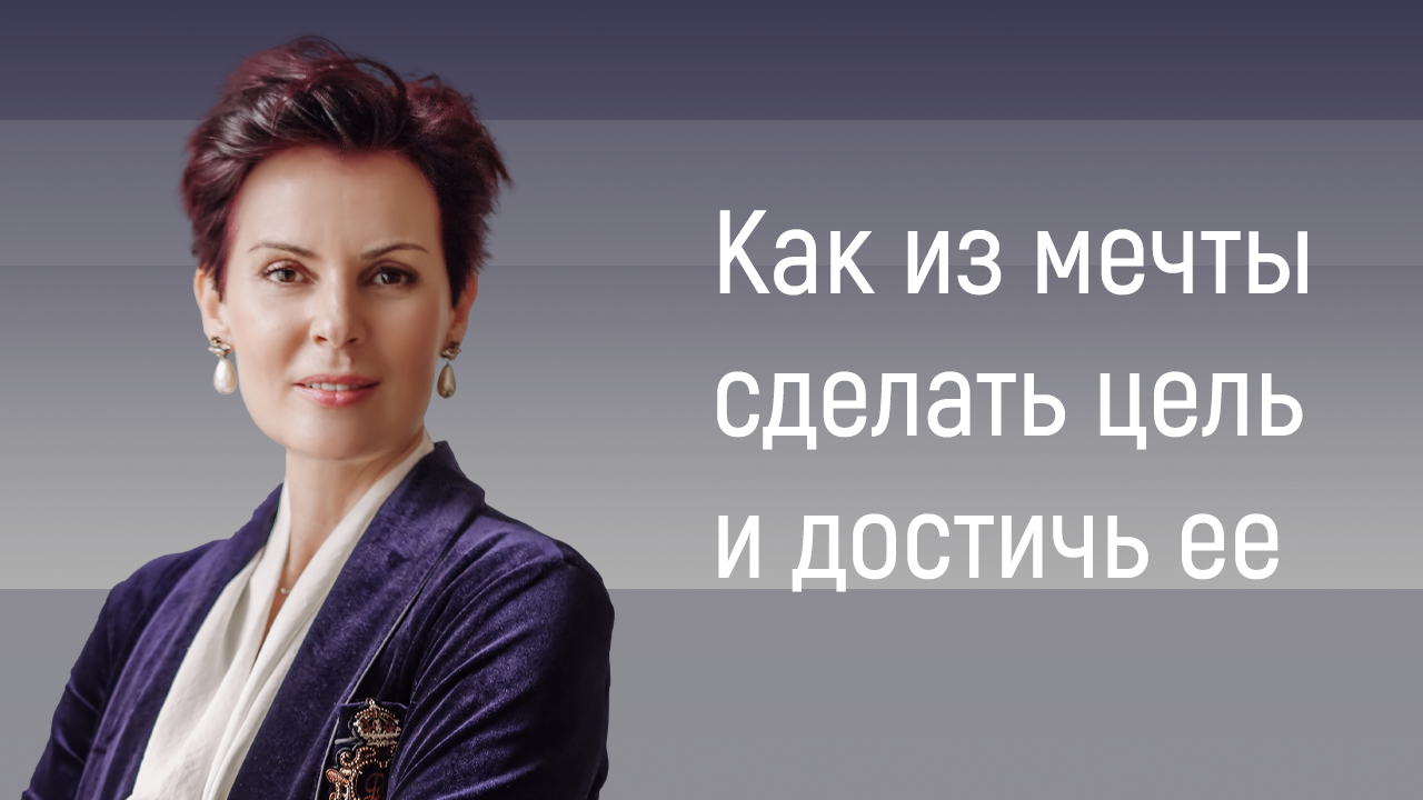 Наталия Долина Как из мечты сделать цель и достичь ее