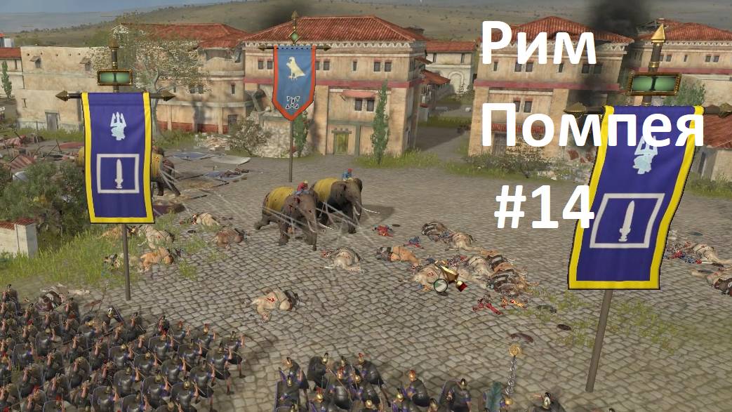 TW Rome2. Рим Помпея 14. Египтяне атакуют. Удачно. Только торговля и протекторат. Легенда.