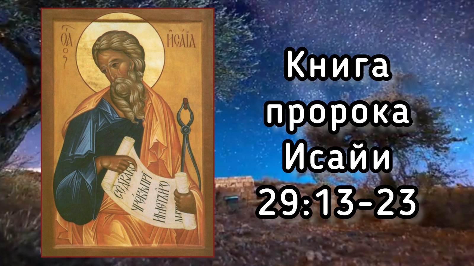 Книга пророка Исайи. 24 марта 2023г.
