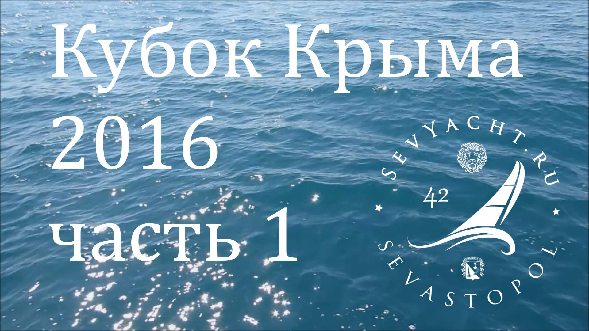 Регата "Кубок Крыма". Часть 1 (2016/06/12)