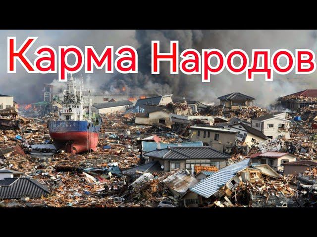 Карма народов.За все приходится держать ответ.