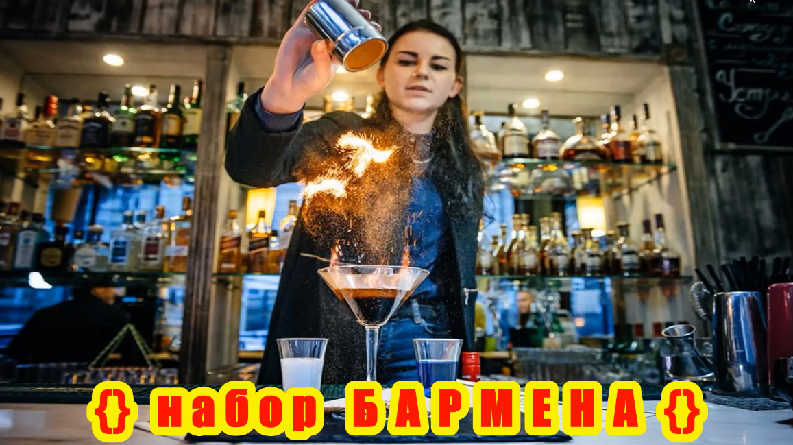 ПРОФЕССИОНАЛЬНЫЙ набор БАРМЕНА