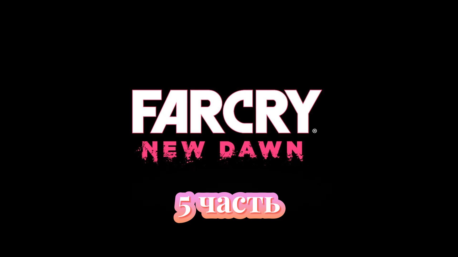 Far Cry New Dawn | 5 часть