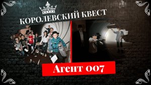 Выездной квест "АГЕНТ 007"
