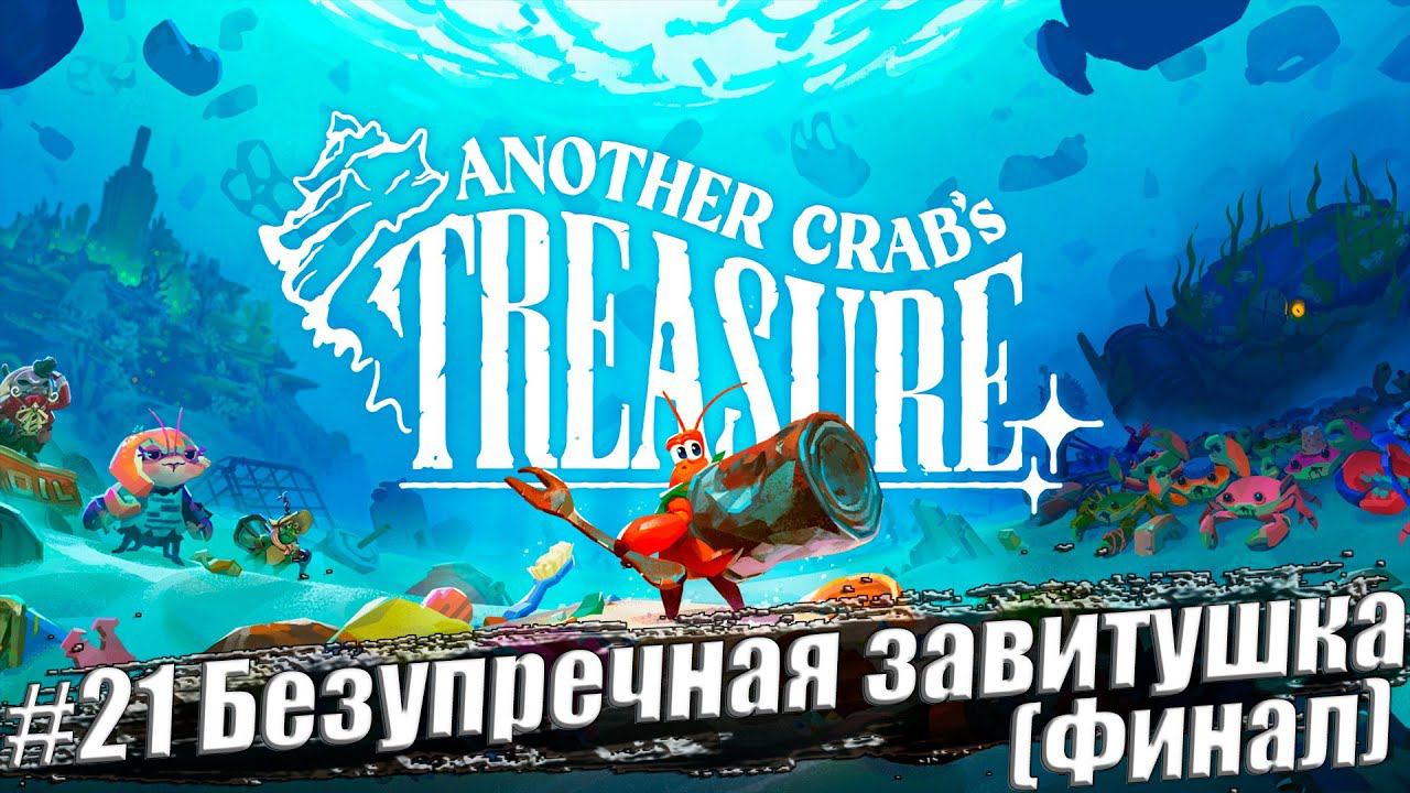 Another Crab's Treasure ✭ Прохождение #21. Безупречная завитушка (Финал)
