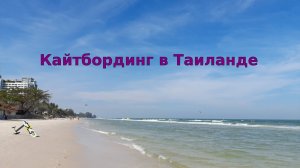 Кайтбординг в Таиланд