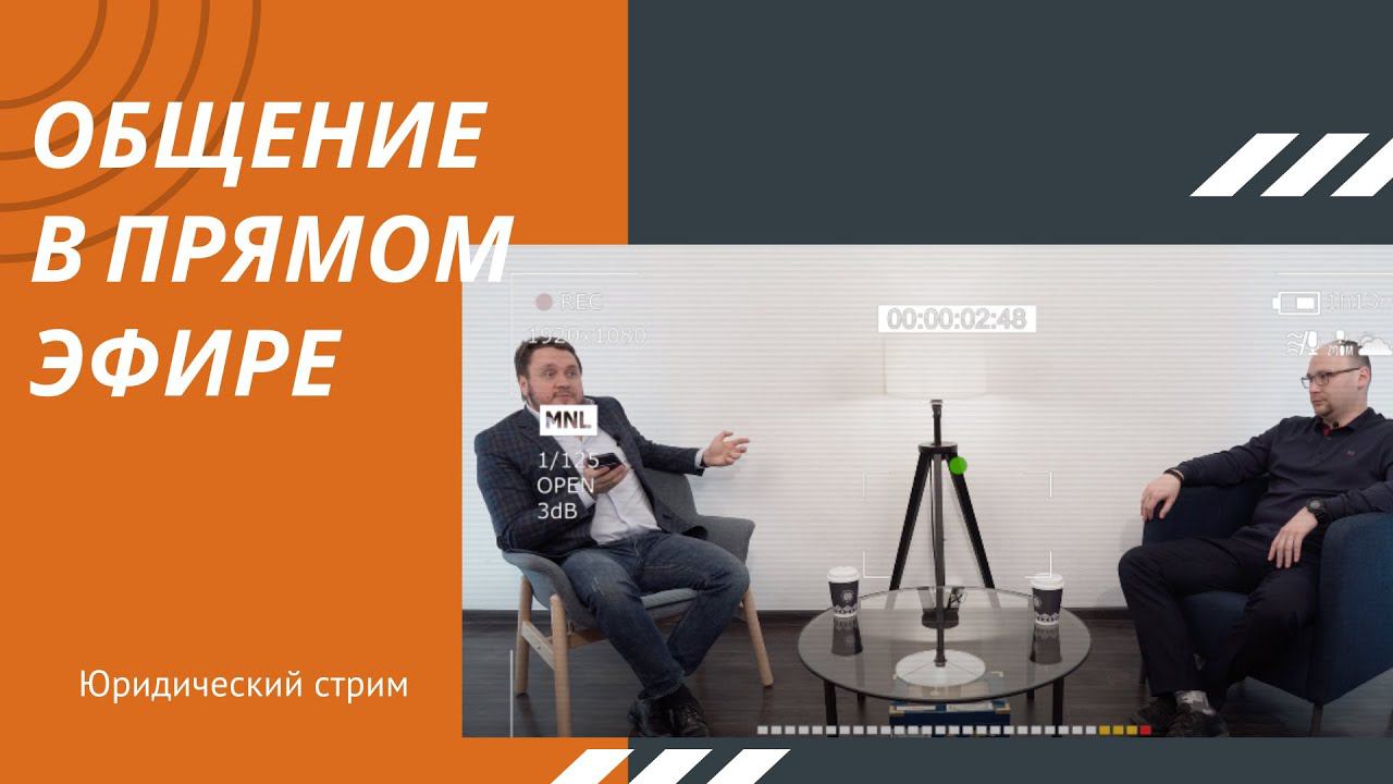 Live streaming |  Новости недели + юридическая консультация в прямом эфире
