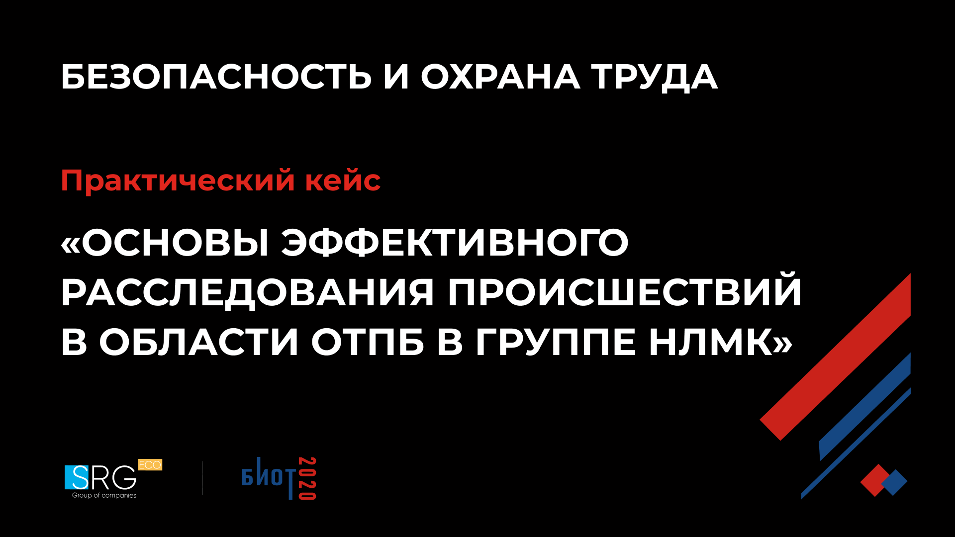 Практический кейс “Основы эффективного расследования происшествий в области ОТПБ в группе НЛМК”