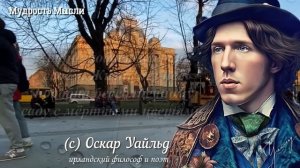 Оскар Уайльд, Великолепные цитаты о Женщинах и о Жизни! Цитаты, стоит услышать