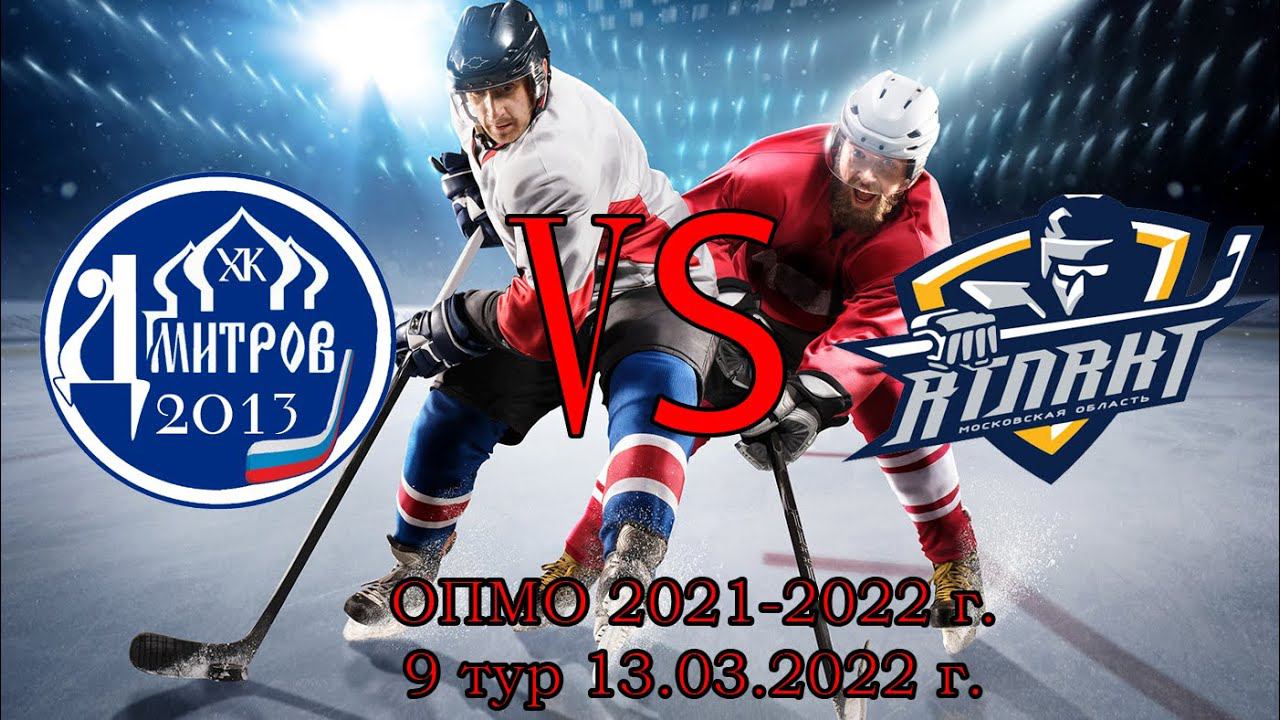 ОПМО 2021-2022. ЮНОШИ 13.03.2022 г. ХК Дмитров 2013 vs ХК Атлант 2013