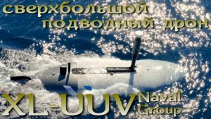 Сверхбольшой подводный дрон Франции: XL-UUV от Naval Group