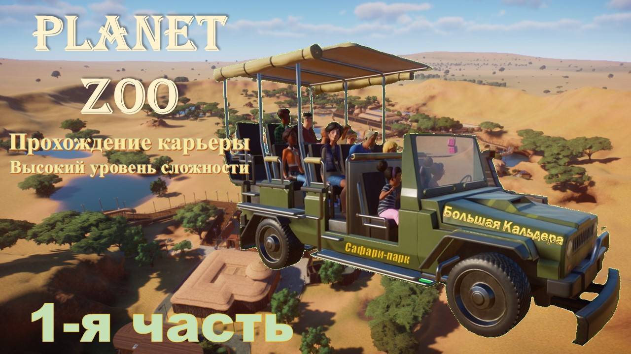 Карьера в Planet ZOO. Сафари-парк "Большая Кальдера". Часть 1