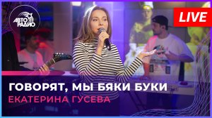 Екатерина Гусева - Говорят, Мы Бяки Буки (OST «Бременские музыканты») LIVE @ Авторадио