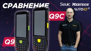 Обзор-сравнение ТСД. В чём различия MERTECH Seuic AutoID Q9 и MERTECH Seuic AutoID Q9C