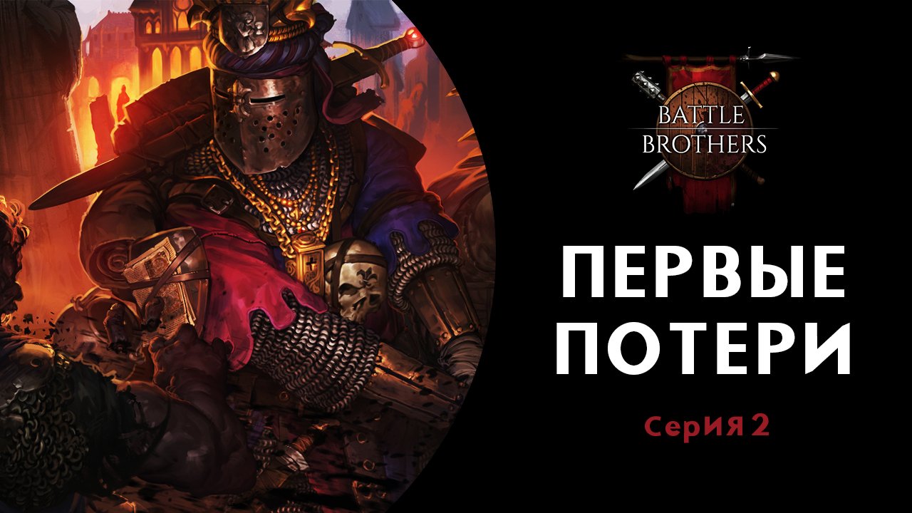 Battle Brothers Прохождение новичка !!!  2 серия Русская озвучка