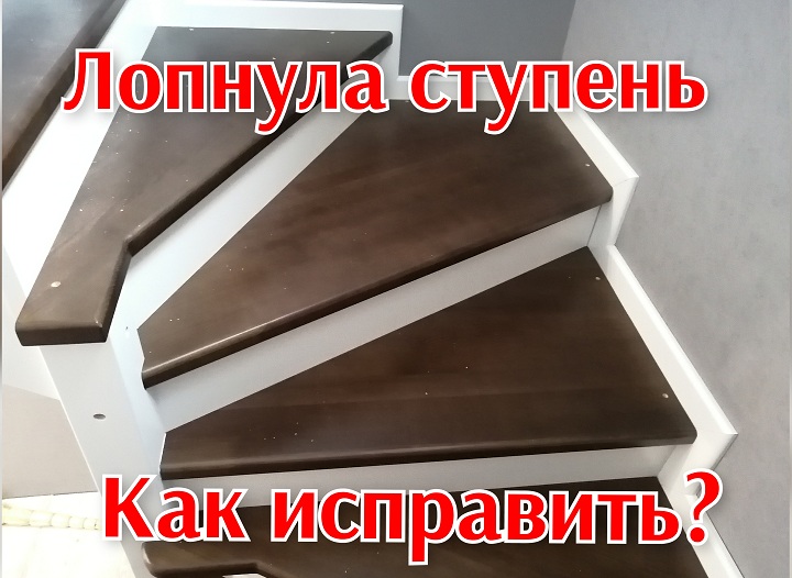 Лопнула ступень, как исправить?