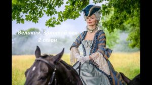 Великая. Золотой век (2023) 2 сезон 1, 2 серия