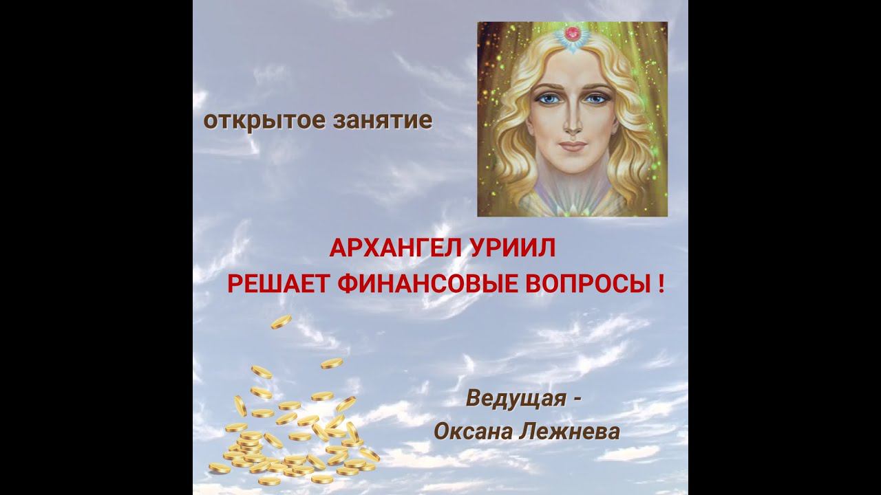 Архангел Уриил помогает в финансовых вопросах