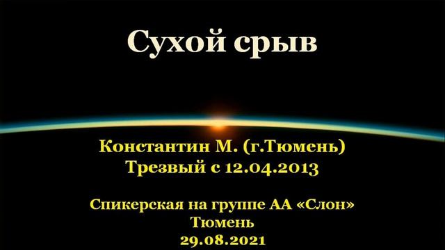 Сухой срыв. Константин М. (г.Тюмень). Спикерская АА на группе "Слон", г.Тюмень. 29.08.2021