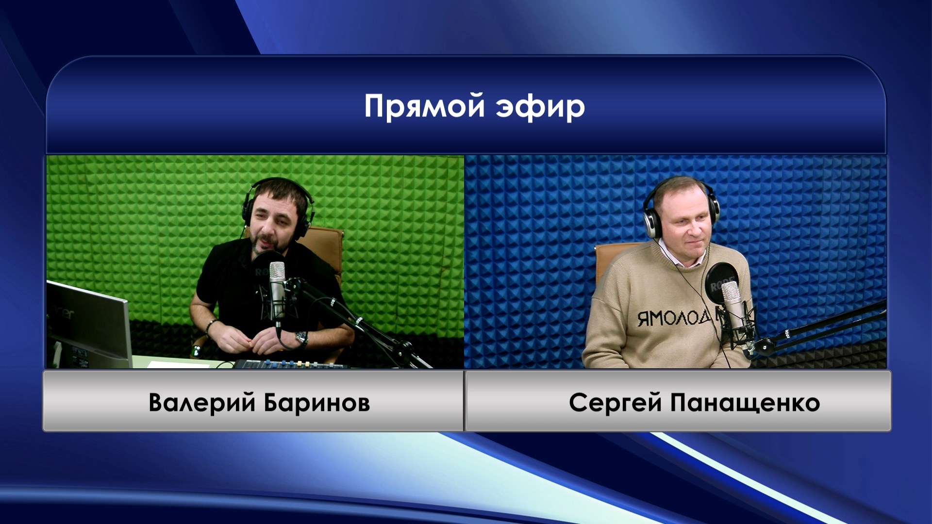 Смотри радио: Сергей Панащенко