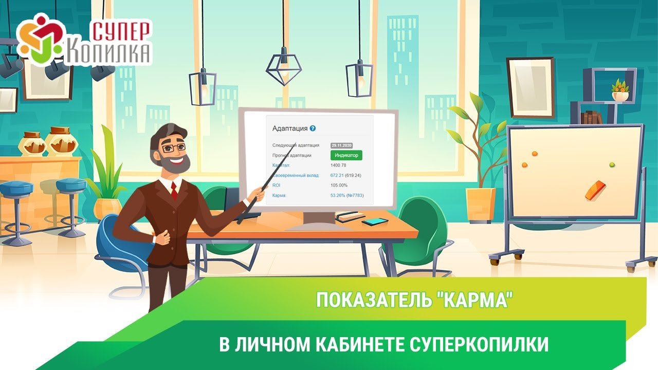 Карма и подготовка к Адаптации