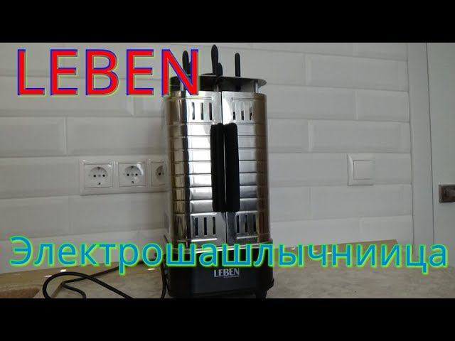 ЭЛЕКТРОШАШЛЫЧНИЦА LEBEN