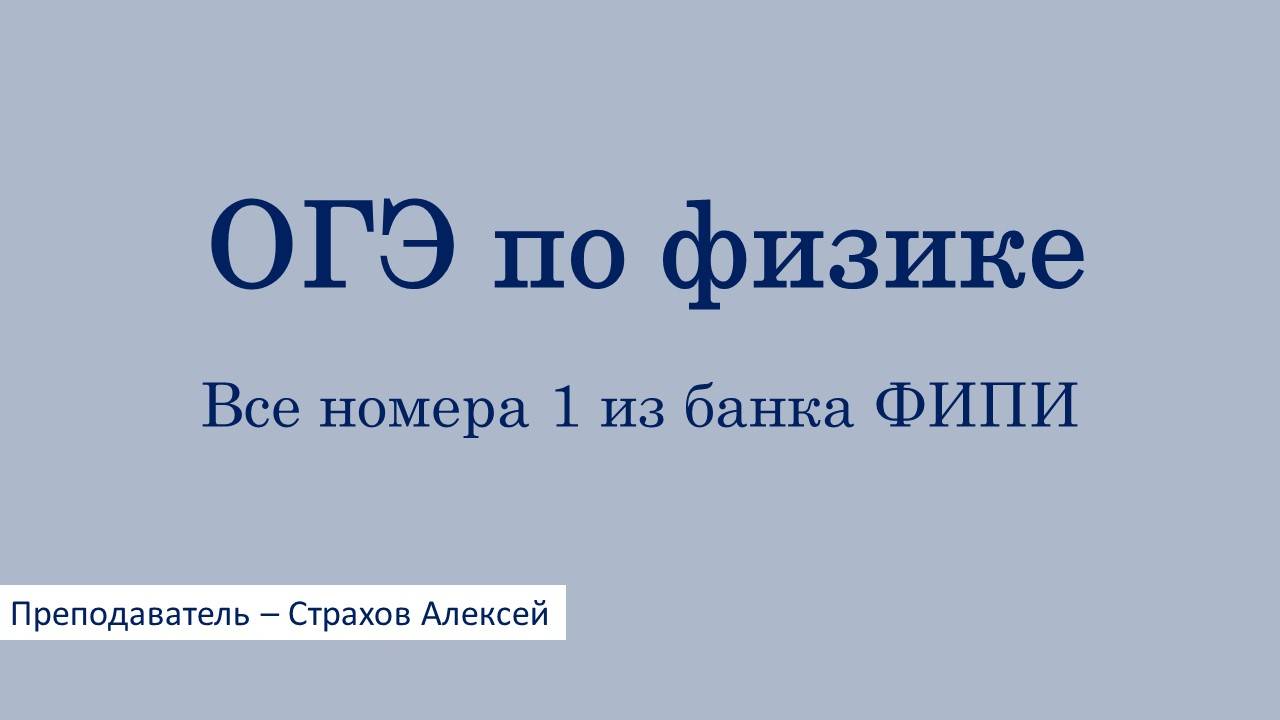 ОГЭ по физике. Все номера 1 из банка ФИПИ / Страхов Алексей