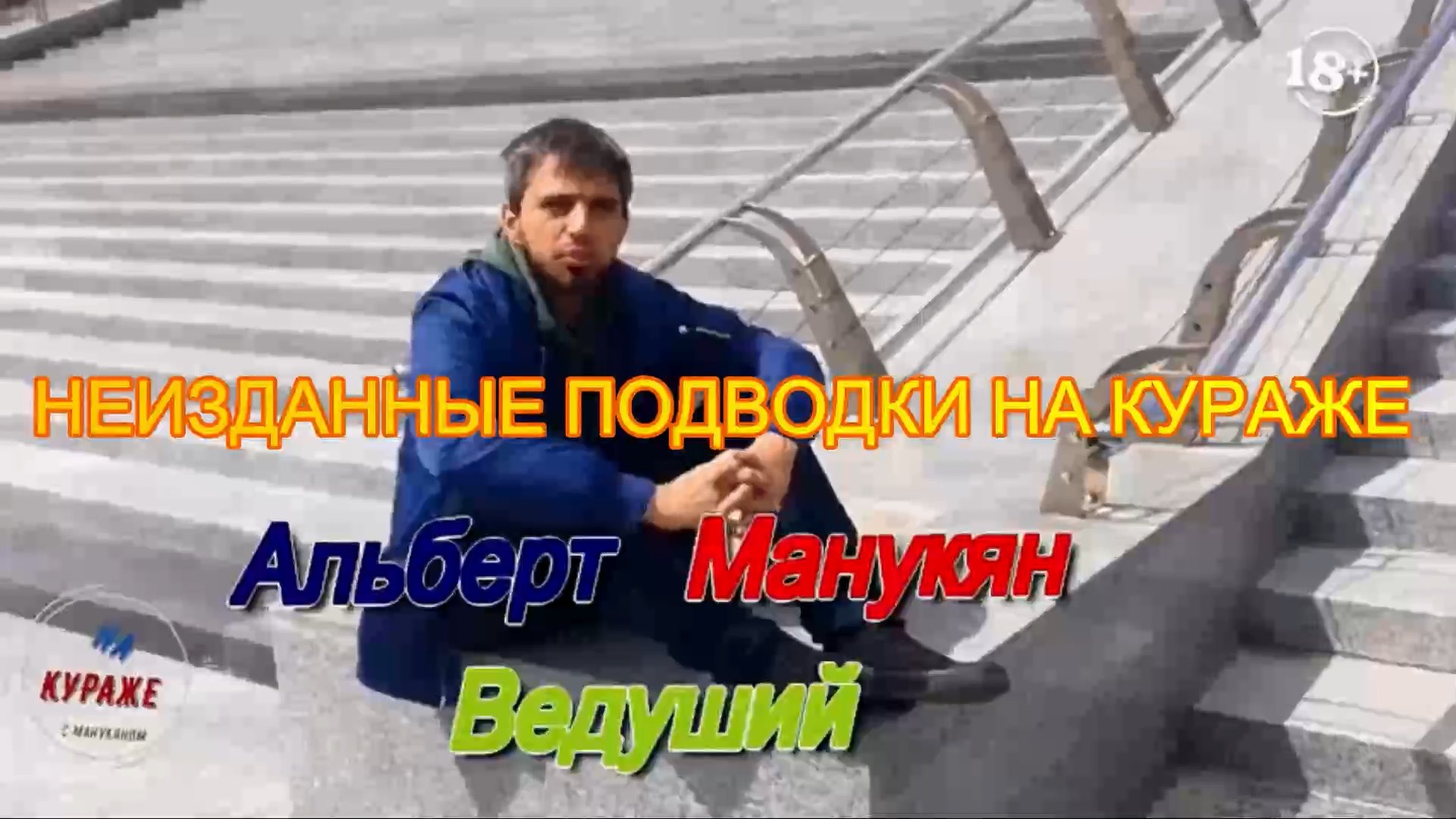 НЕИЗДАННЫЕ ПОДВОДКИ НА КУРАЖЕ