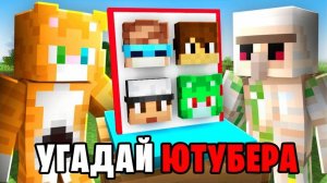 УГАДАЙ ЮТУБЕРА | WICSUR+CLIX