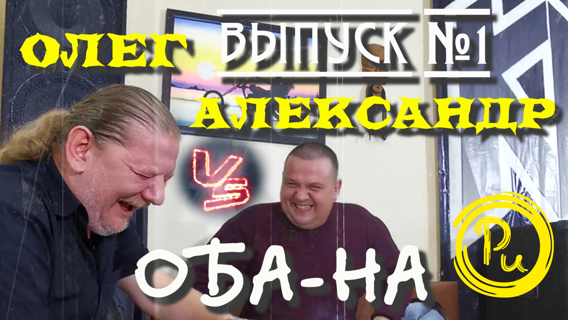 ОБА-НА Выпуск 1 Олег и Александр.mp4