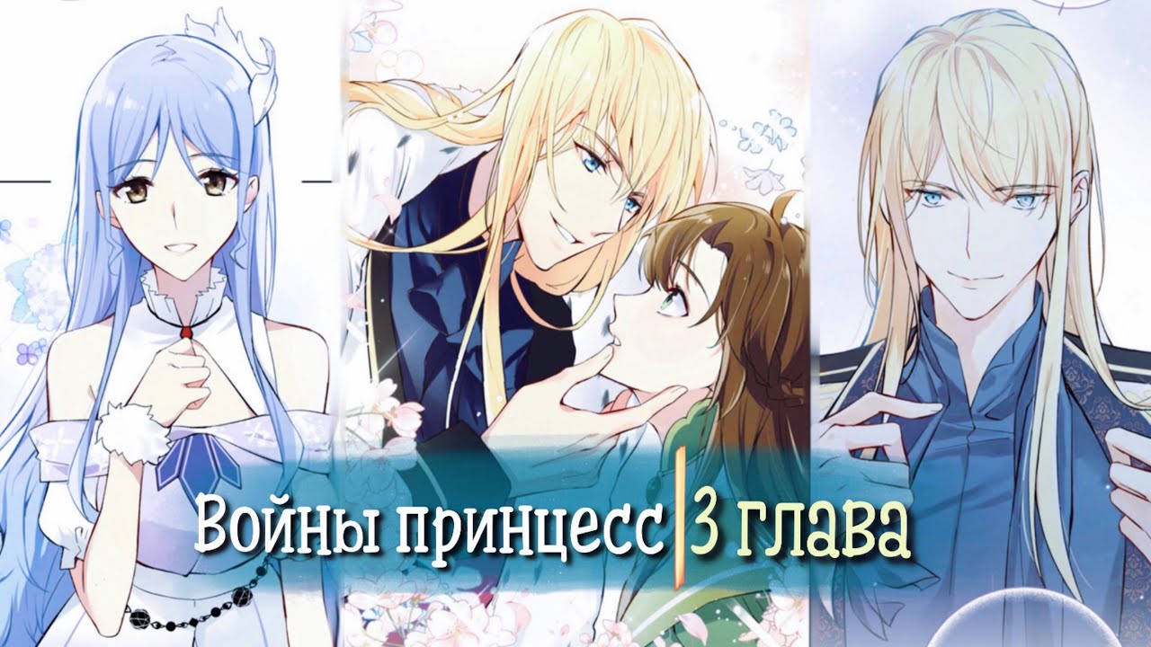 Войны принцесс [Озвучка манги | 3 глава] (Озвучка Sakura)
