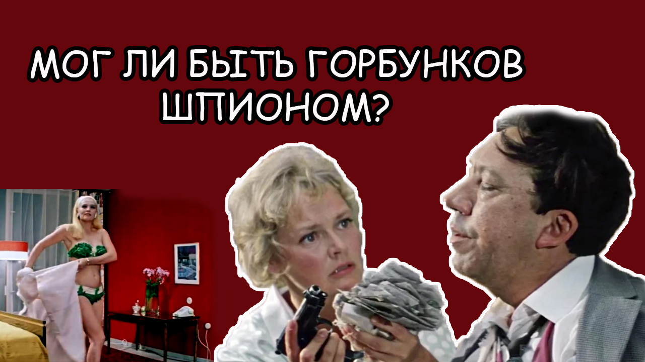 А мог ли быть Горбунков шпионом?