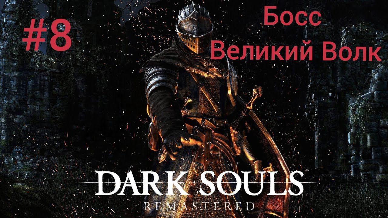 Dark Souls Remastered БОСС СИФ ВЕЛИКИЙ ВОЛК #8 2024