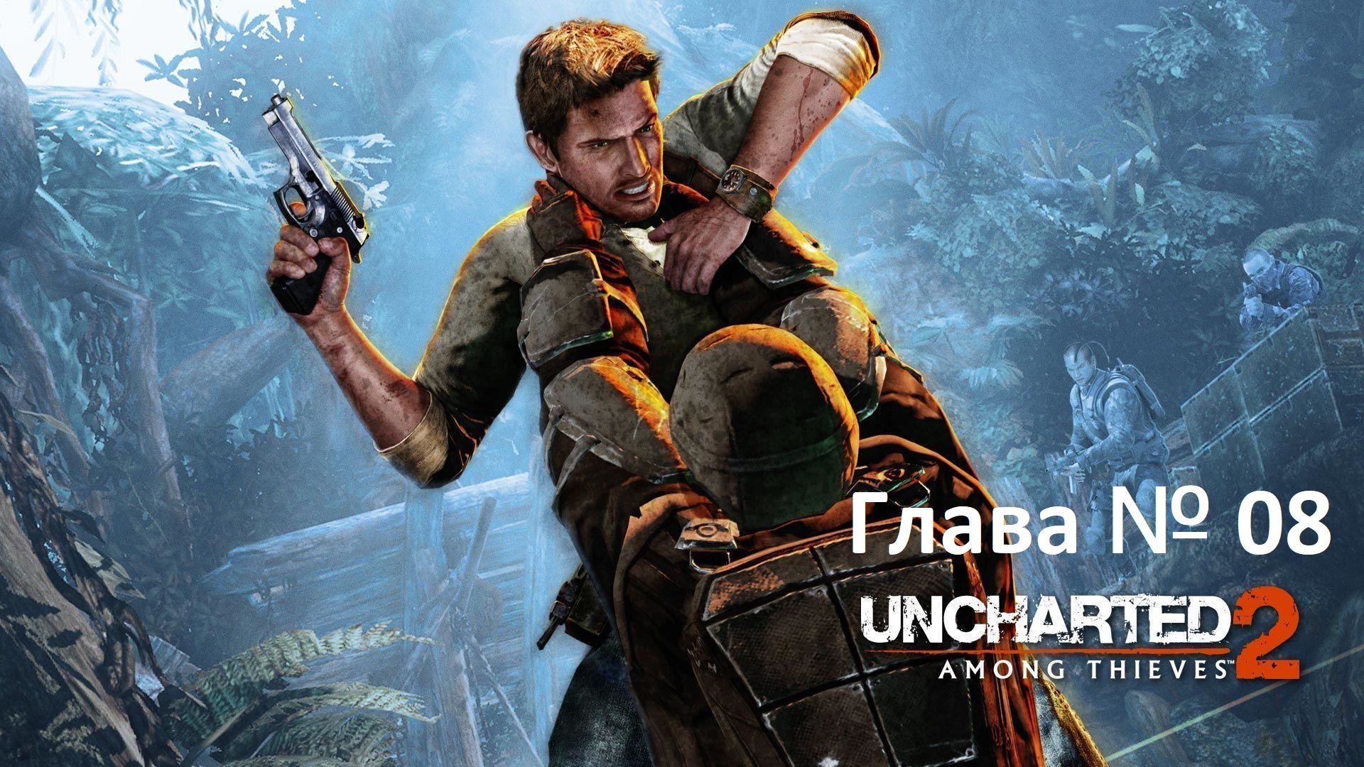 [Прохождение] [PS3] Uncharted 2: Among Thieves - Глава 08 — Тайна города