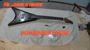 Реставрация электрогитары V формы