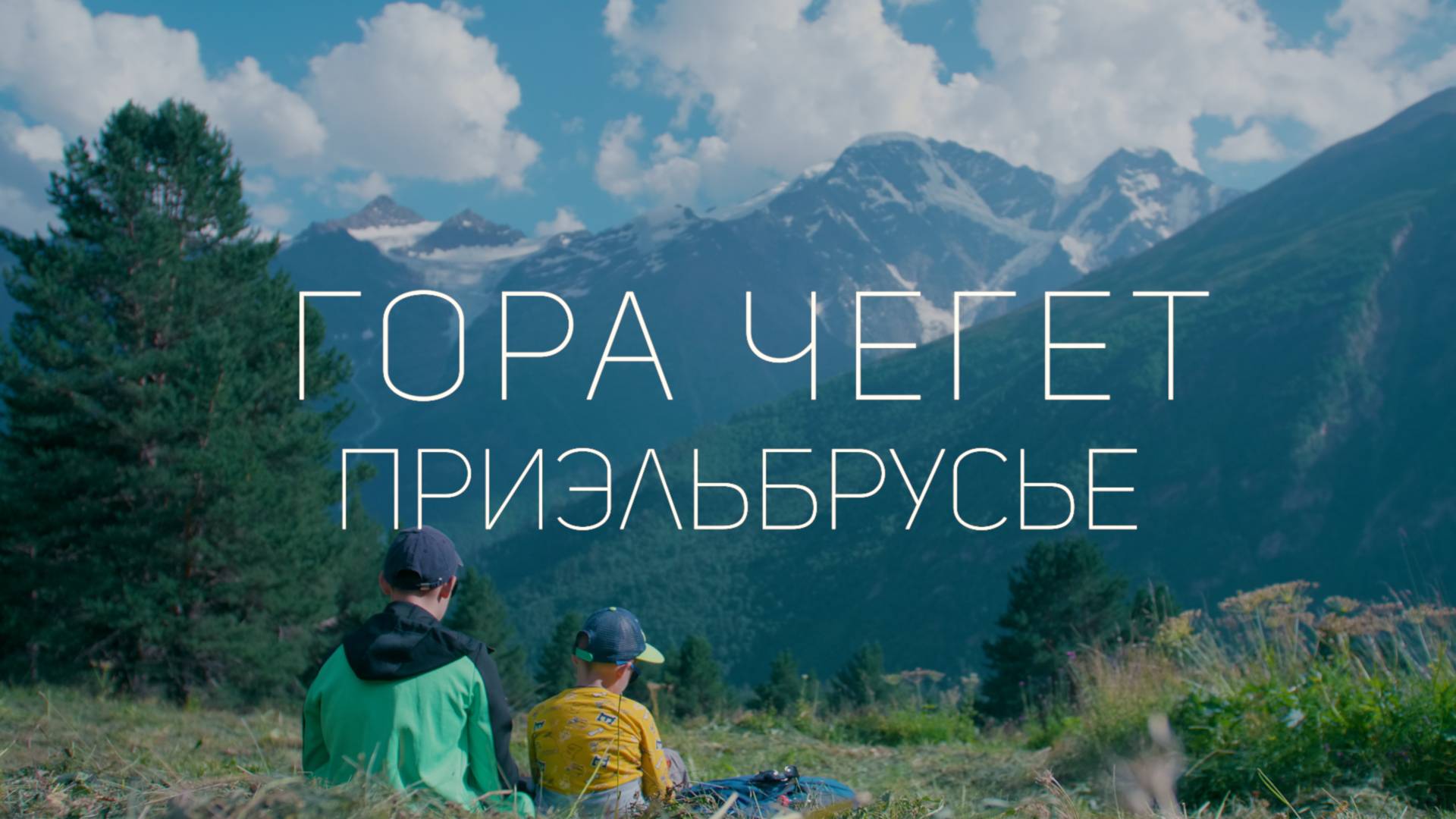 Часть 2. Фильм «Приэльбрусье». Гора Чегет.