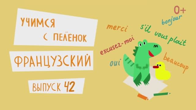 Французский язык для детей. Выпуск 42 — учимся с пеленок. Канал Маргариты Симоньян.