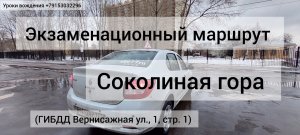 Экзаменационный маршрут 2024 ГИБДД Измайлово, Соколиная гора, Партизанская, Вернисажная, abc77ru