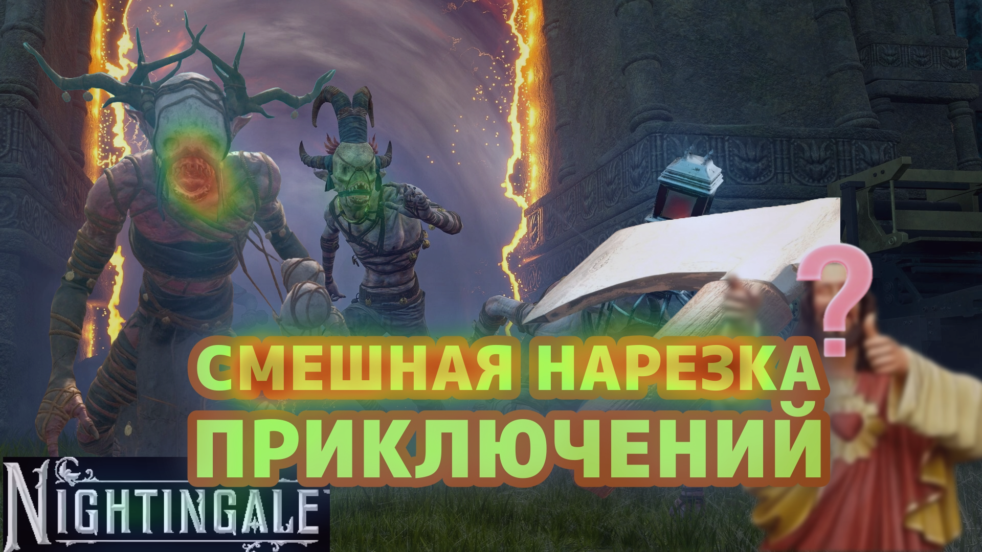 “Монстры в Nightingale: Смешная нарезка приключений”