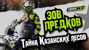 ГОНКА ЗОВ ПРЕДКОВ \\ ТАЙНЫ КАЗАНСКИХ ЛЕСОВ \\ BRZ