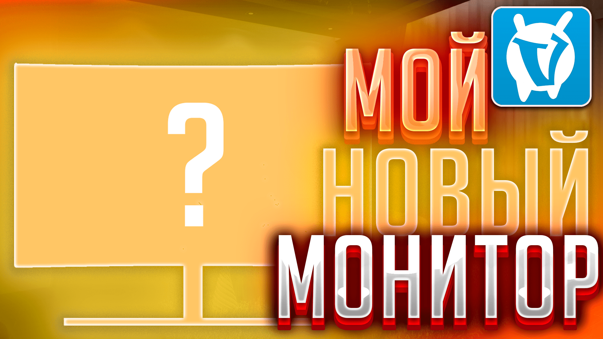 Я КУПИЛ НОВЫЙ МОНИТОР / VIMEWORLD