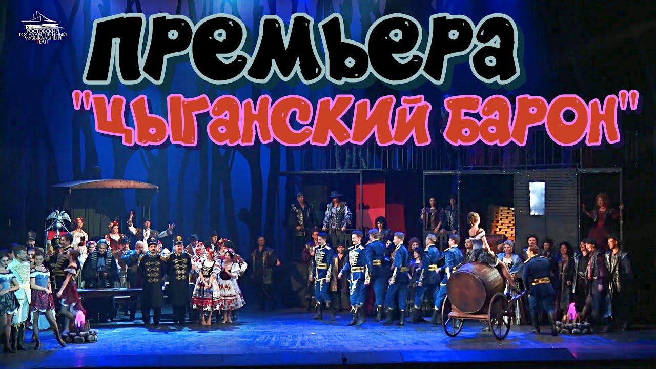 Цыганский Барон. Премьера РГМТ.