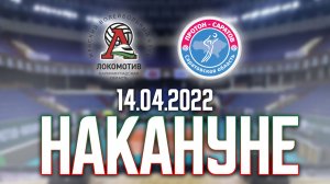 Накануне: Локомотив - Протон, 14.04.2022