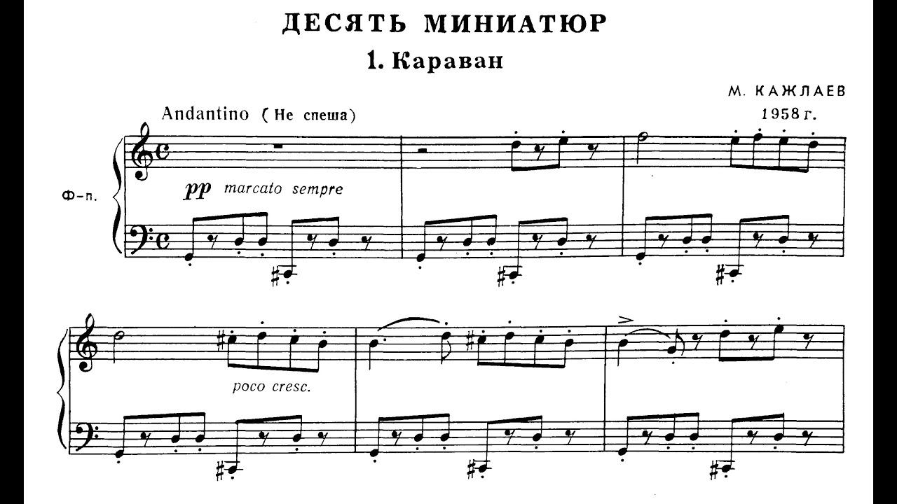 Мурад Кажлаев / Murad Kazhlaev: Десять миниатюр (10 Miniatures for Piano, 1958)